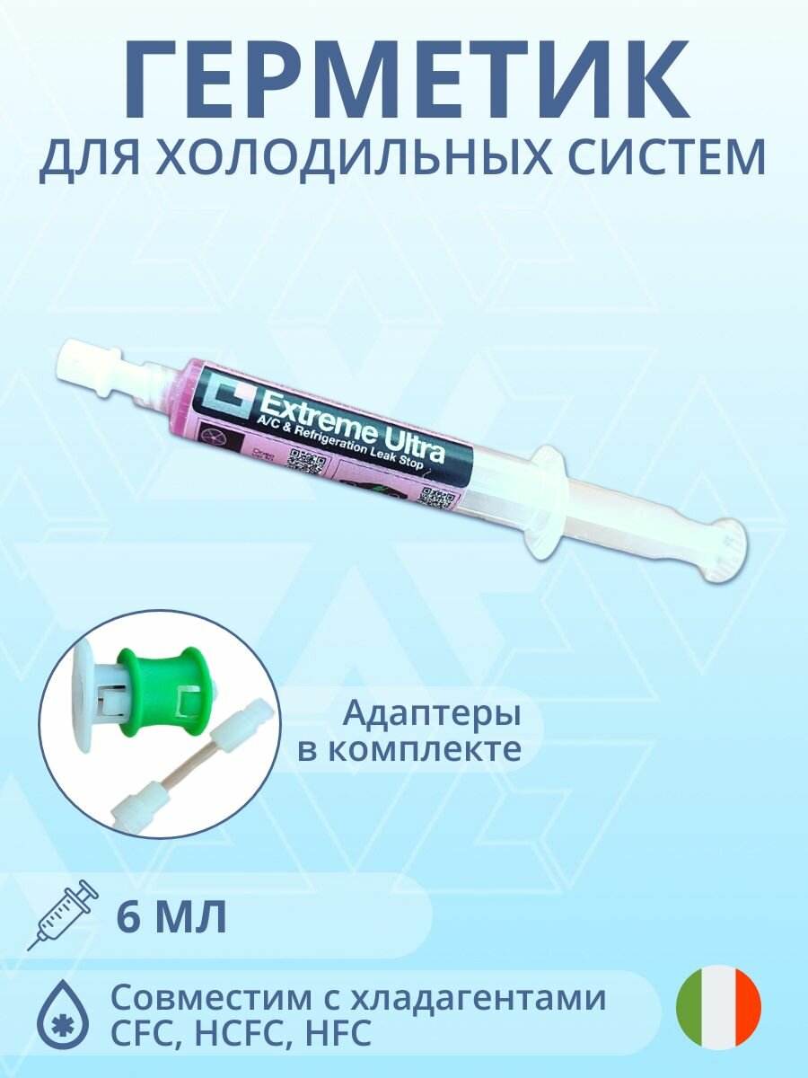 Герметик для устранения утечек фреона Extreme Ultra 6 мл. с адаптером AUTO + FLEX BOX
