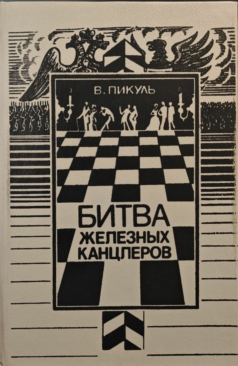 Битва железных канцлеров. Пикуль Валентин Саввич. Укитувчи. 1989. Твёрдый переплёт. 592 стр