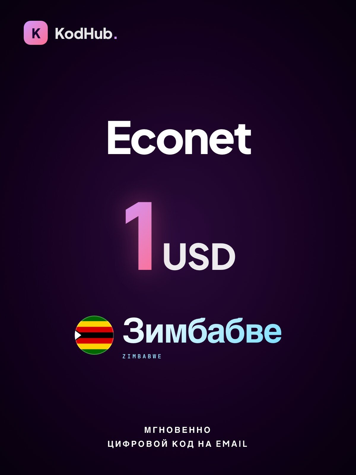 Пополнение баланса Econet Зимбабве 1 доллар (USD) | мобильная связь, prepaid, SIM | Цифровой код