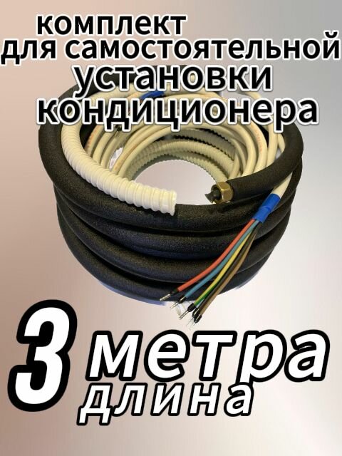 Просто ГОСТ готовый комплект 3 метра для монтажа кондиционера; Трасса с развальцованными трубками для кондиционера 1/4 и 3/8, кабелем и дренажным шлангом