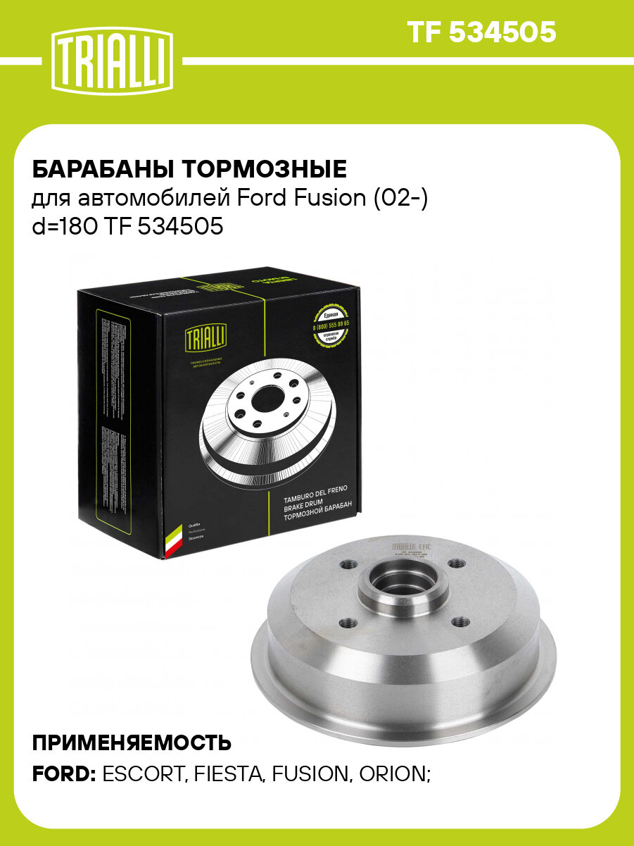 Барабаны тормозные для автомобилей Ford Fusion (02-) d=180 TF 534505 TRIALLI