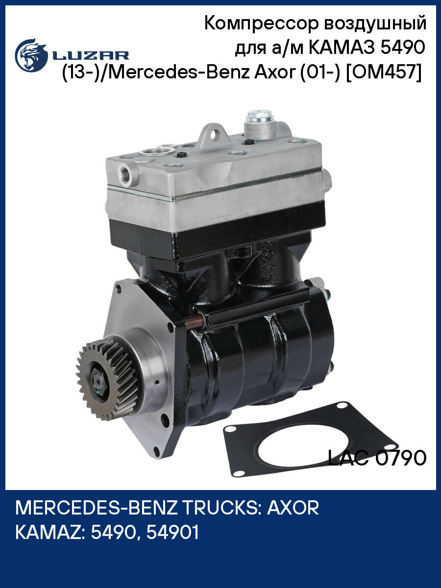 Компрессор воздушный для а/м КАМАЗ 5490 (13-)/Mercedes-Benz Axor (01-) [OM457] (2 цилиндра) LAC 0790 LUZAR
