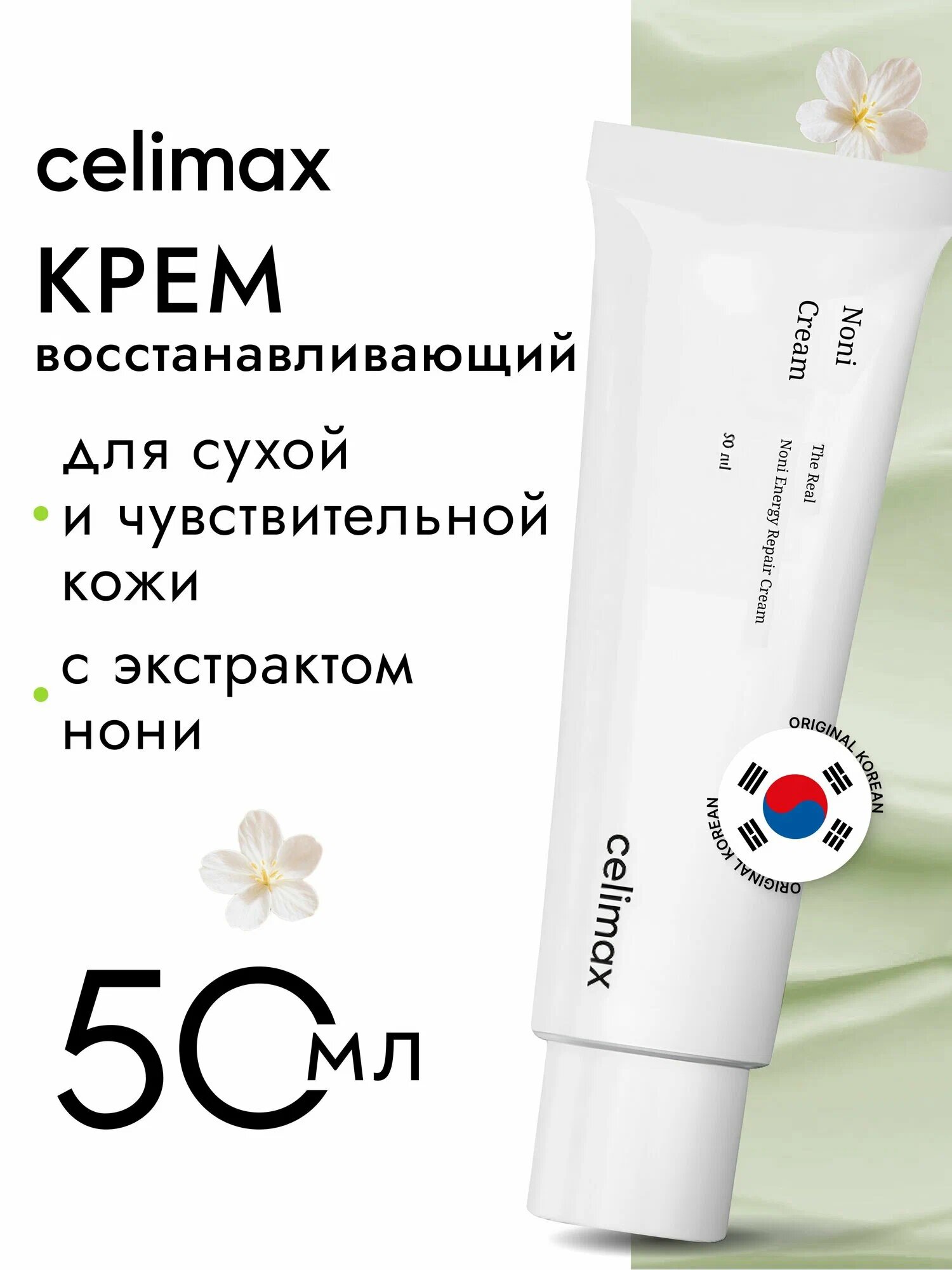 Celimax The Real Noni Energy Repair Cream Крем для лица восстанавливающий с экстрактом нони, 50 мл