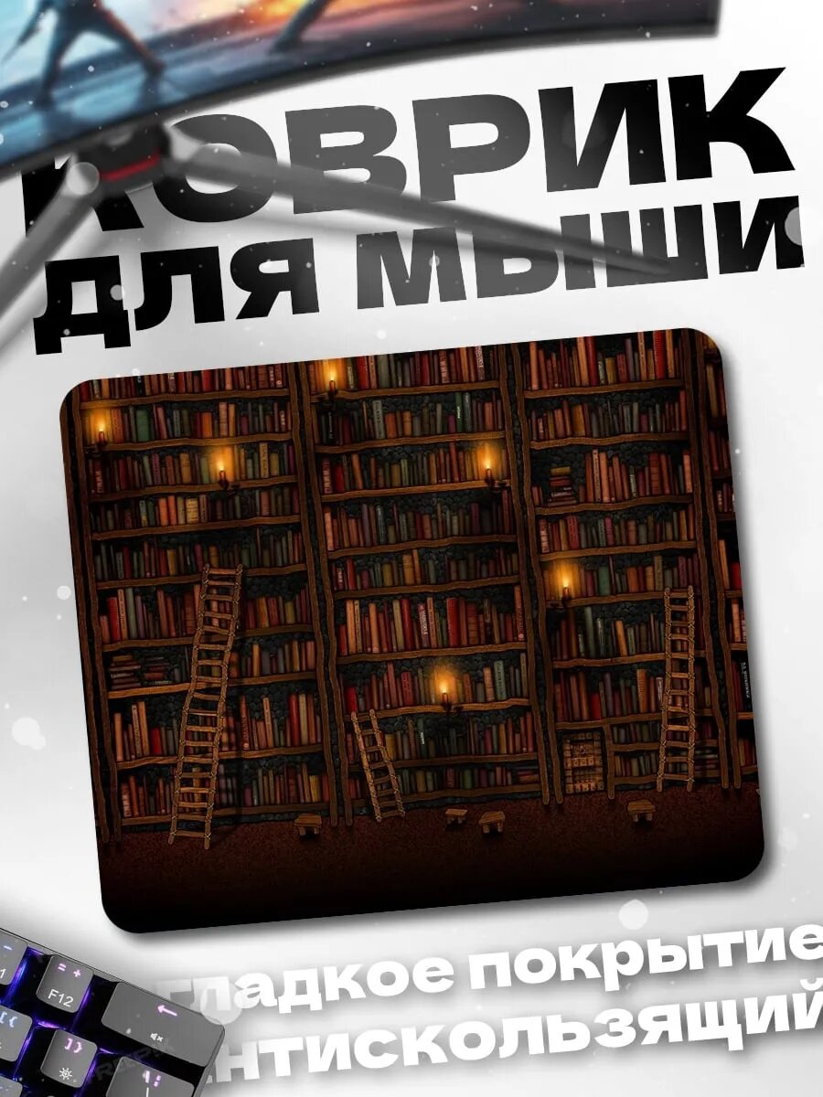Коврик для мыши Старая библиотека