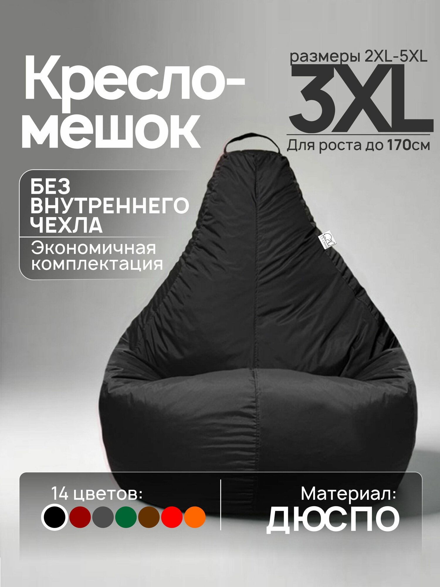Кресло-мешок 3XL, Черный, Дюспо, без внутреннего чехла