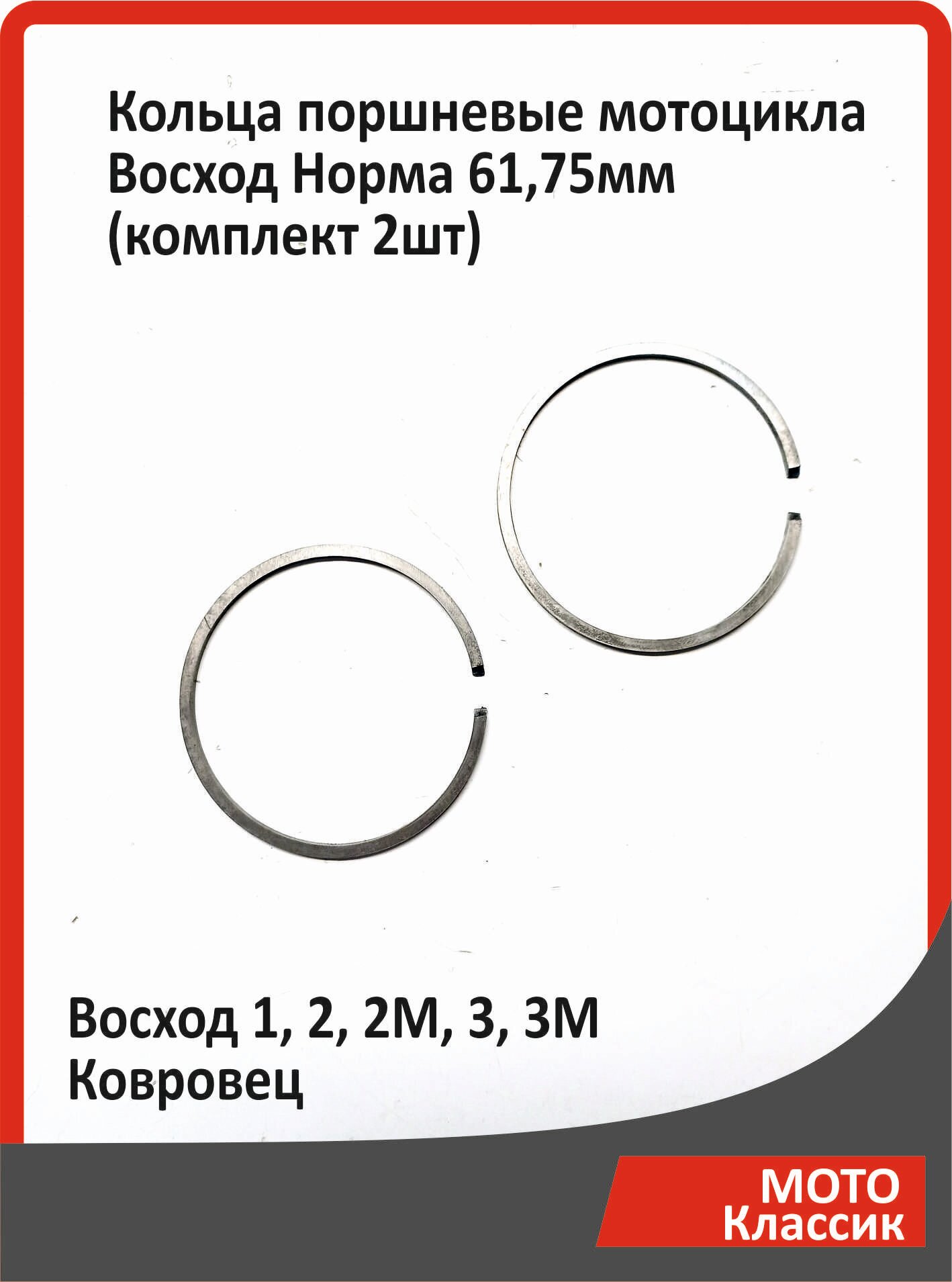 Кольца поршневые мотоцикла Восход Норма 61,75мм (комплект 2шт)