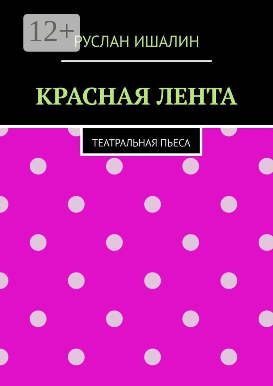 Красная лента. Театральная пьеса [Цифровая книга]