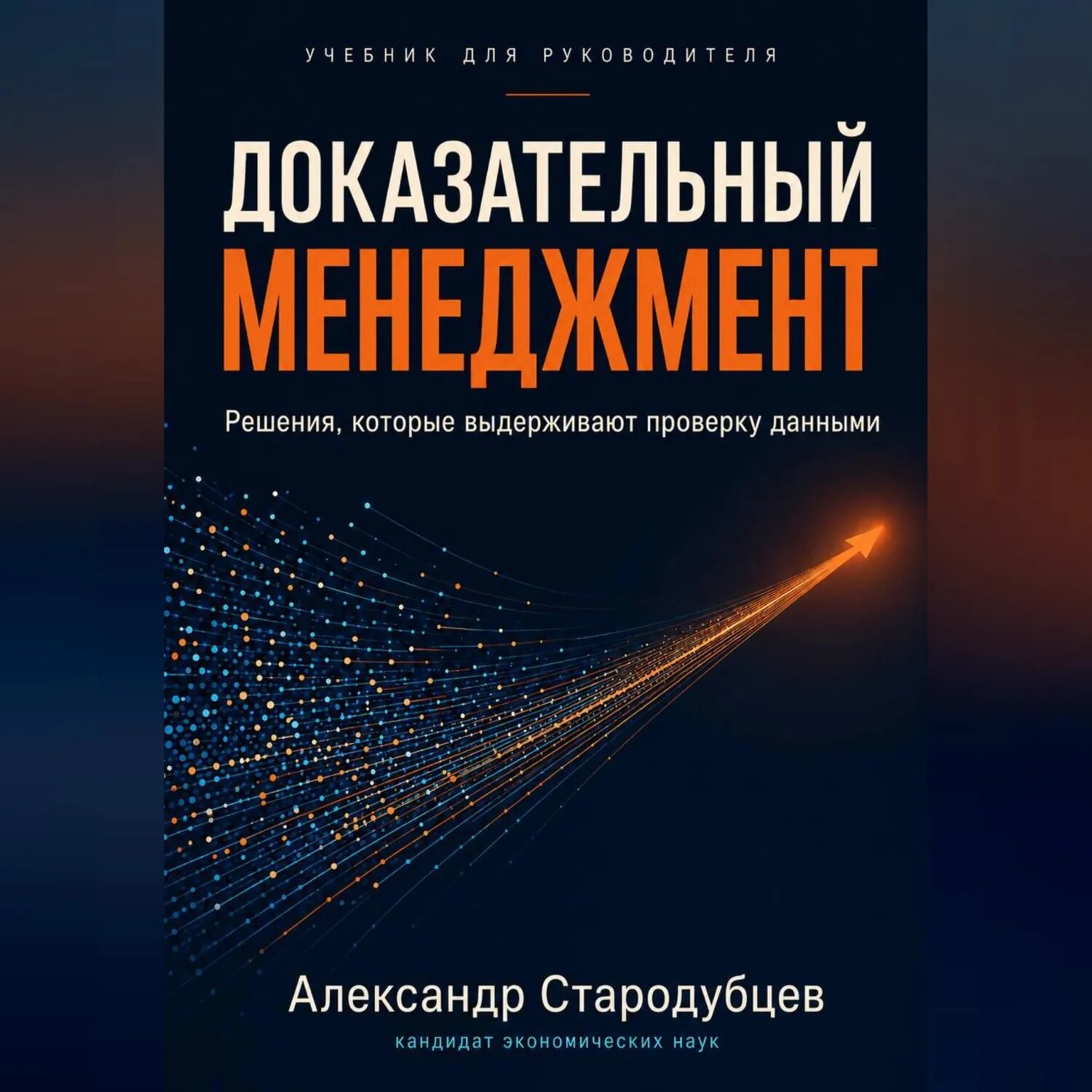 Доказательный менеджмент. Учебник для руководителя [Аудиокнига]