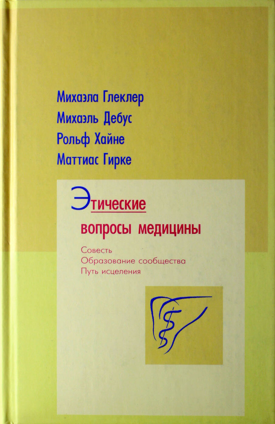 Этические вопросы медицины. Совесть. Путь исцеления. Образование сообщества