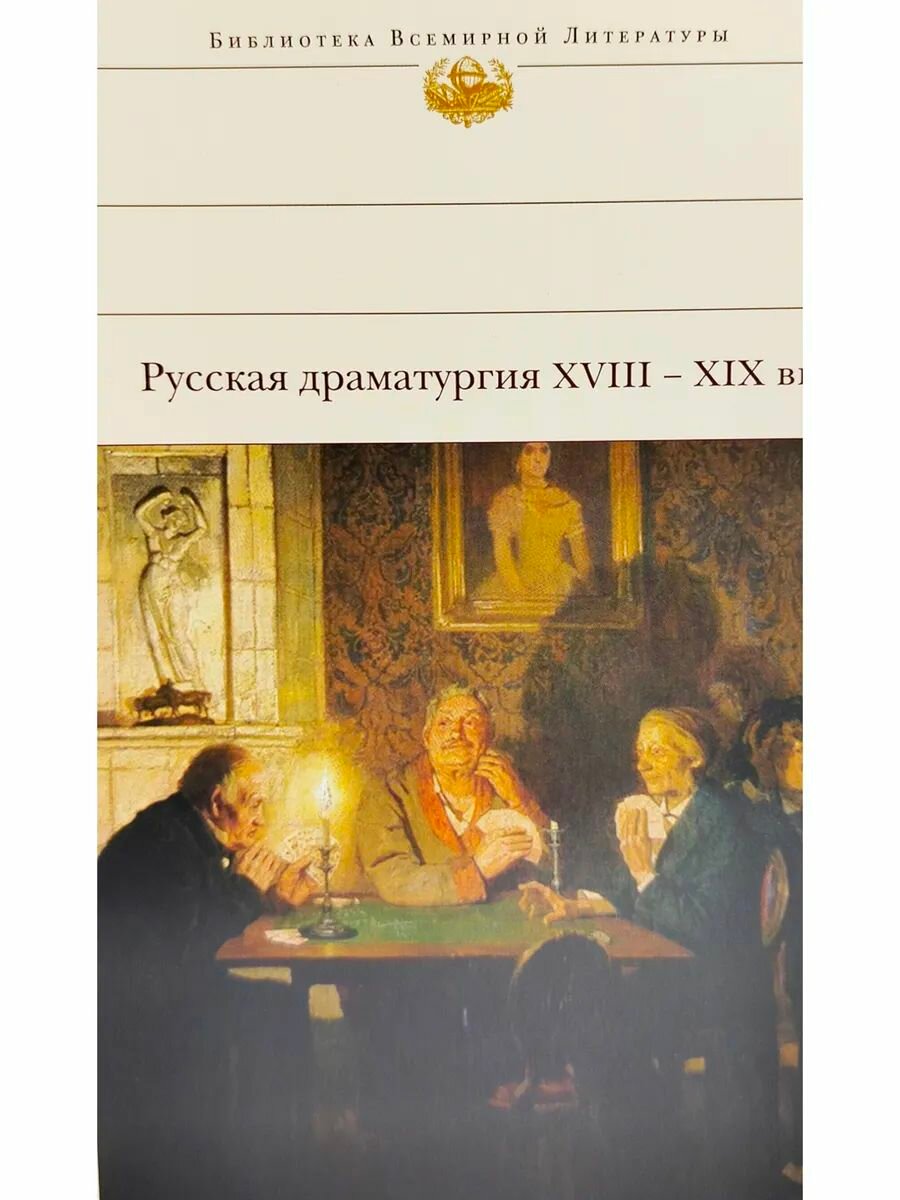 Русская драматургия XVIII - XIX вв. Сборник