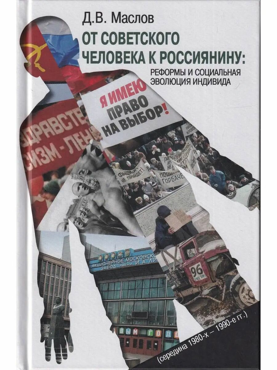 От советского человека к россиянину: реформы и социальная эволюция индивида (середина 1980-х -1990-е г. г.)