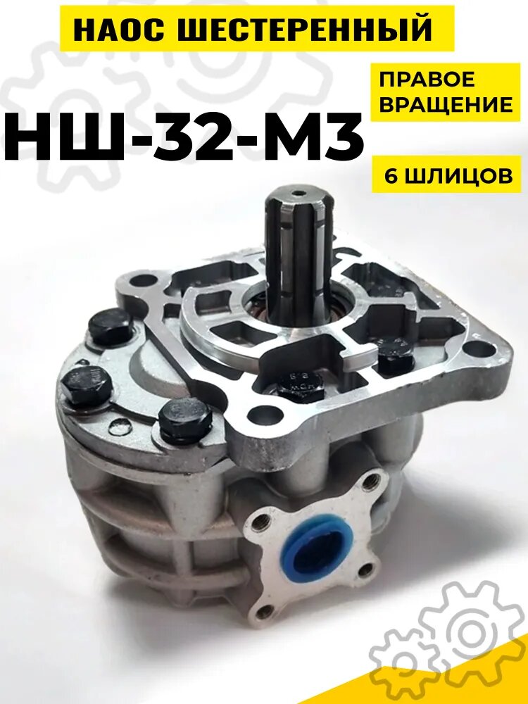 НШ-32 Правый насос гидравлический правого вращения МТЗ