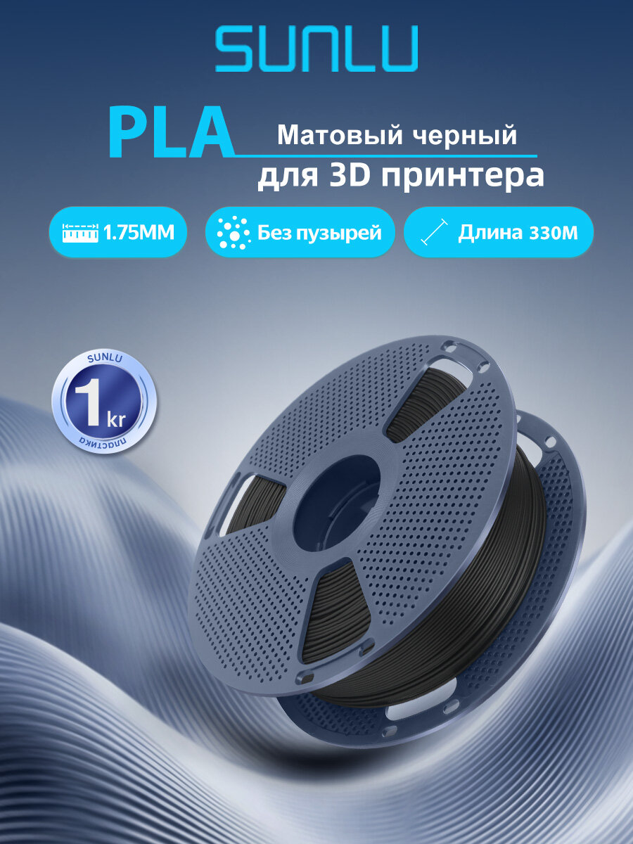 Sunlu PLA Matte филамент, матовый пластик，черный， 1кг, 1,75мм, разборная катушка, без засоров, пластик 3dпринтера