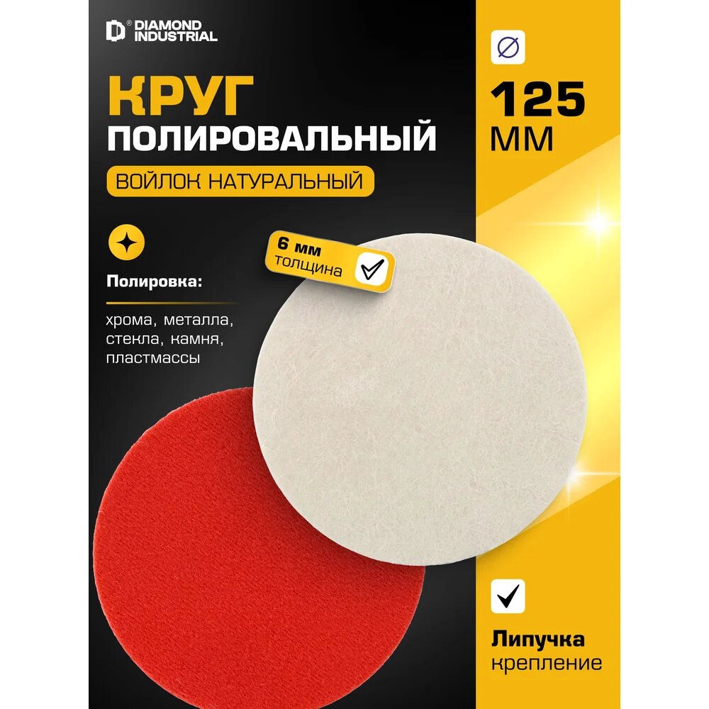 Круг полировальный 125х6 мм, войлок натуральный на липучке Diamond Industrial DIDPOL1256