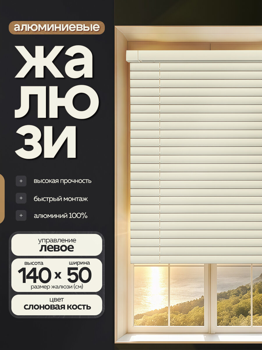Жалюзи горизонтальные алюминиевые Слоновая кость 50*140 см