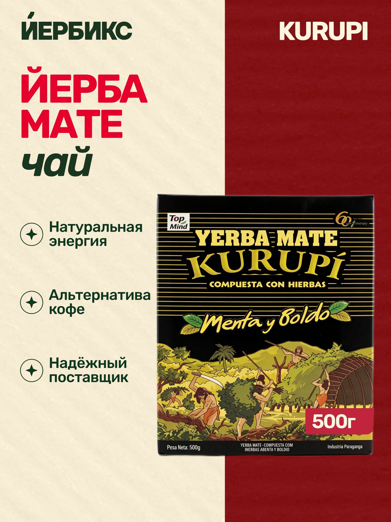 Йерба мате чай Kurupi Menta y Boldo, 500 гр. (Парагвайский с мятой)