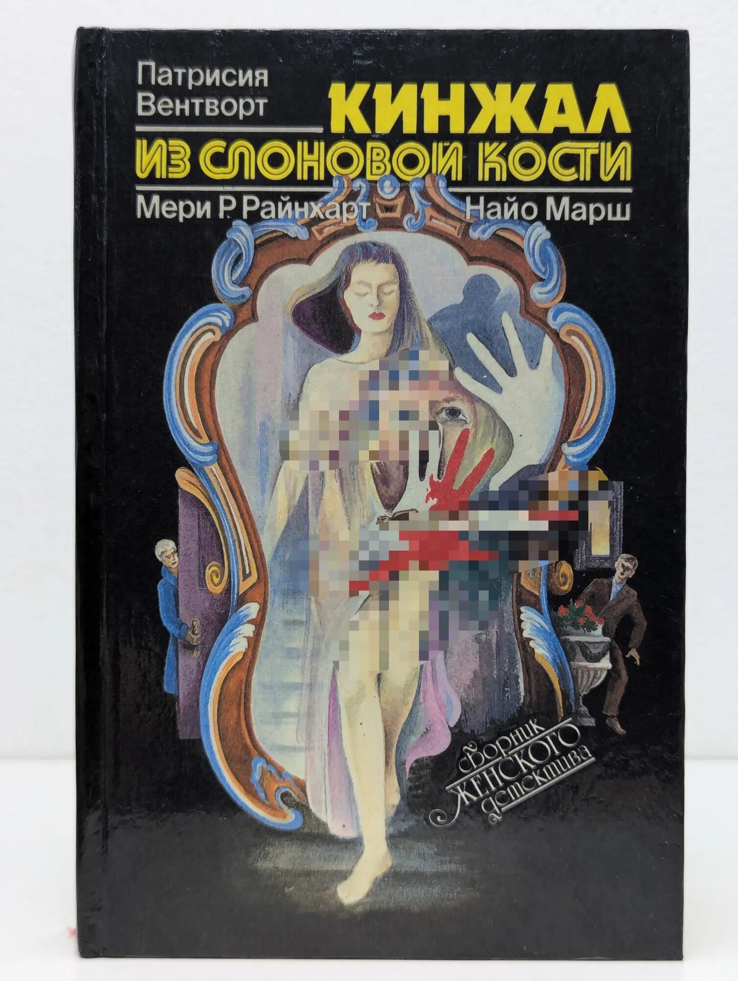 Сборник женского детектива. Кинжал из слоновой кости Вентворт Патрисия, Райнхарт Мэри Р, Марш Наио 1993