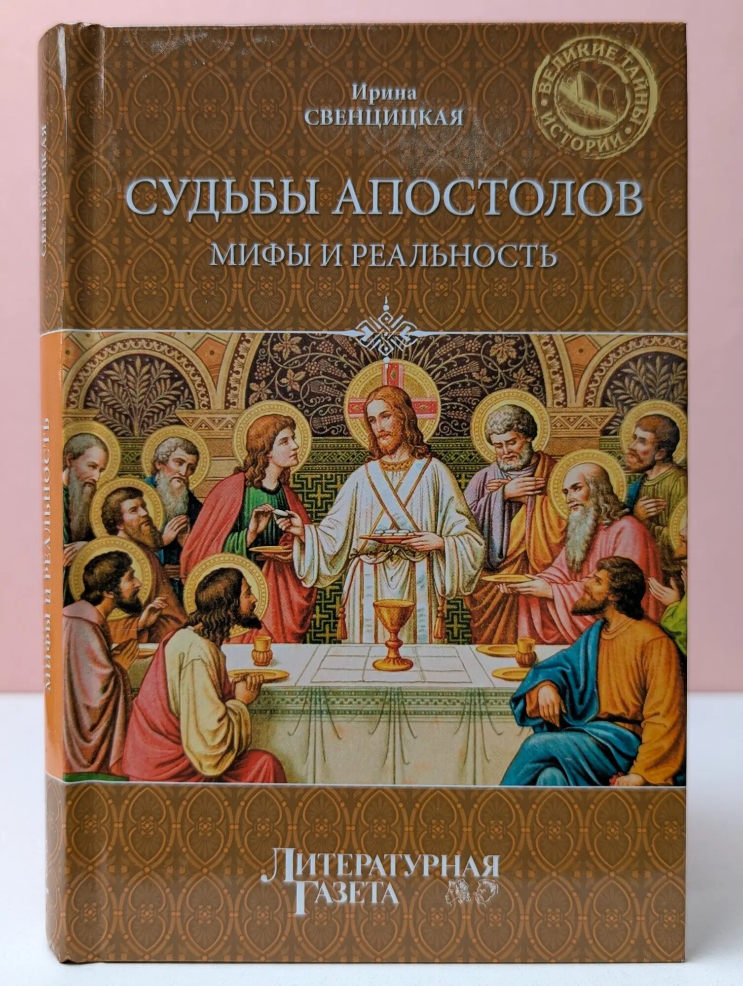 Великие тайны истории. Судьбы апостолов. Мифы и реальность Свенцицкая Ирина Сергеевна 2012