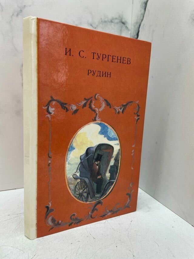 Рудин
