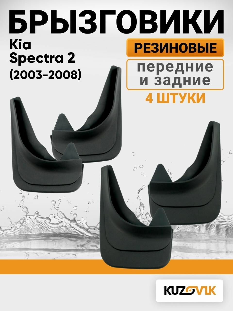 Брызговики универсальные для Киа Спектра 2 Kia Spectra 2 (2003-2008) передние + задние комплект 4 штуки