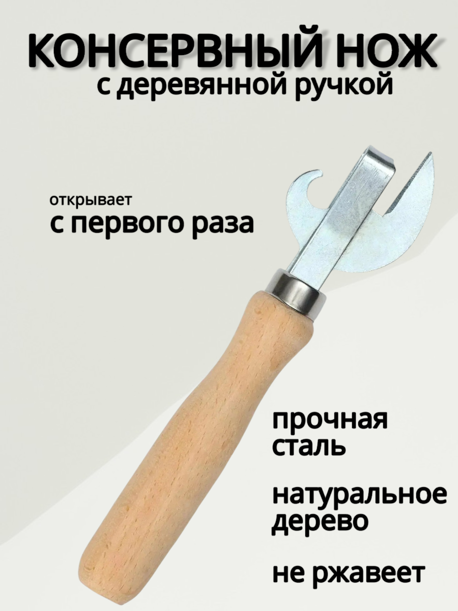 Открывалка для консервных банок, консервный нож с деревянной ручкой, цинковое лезвие, 1 шт.