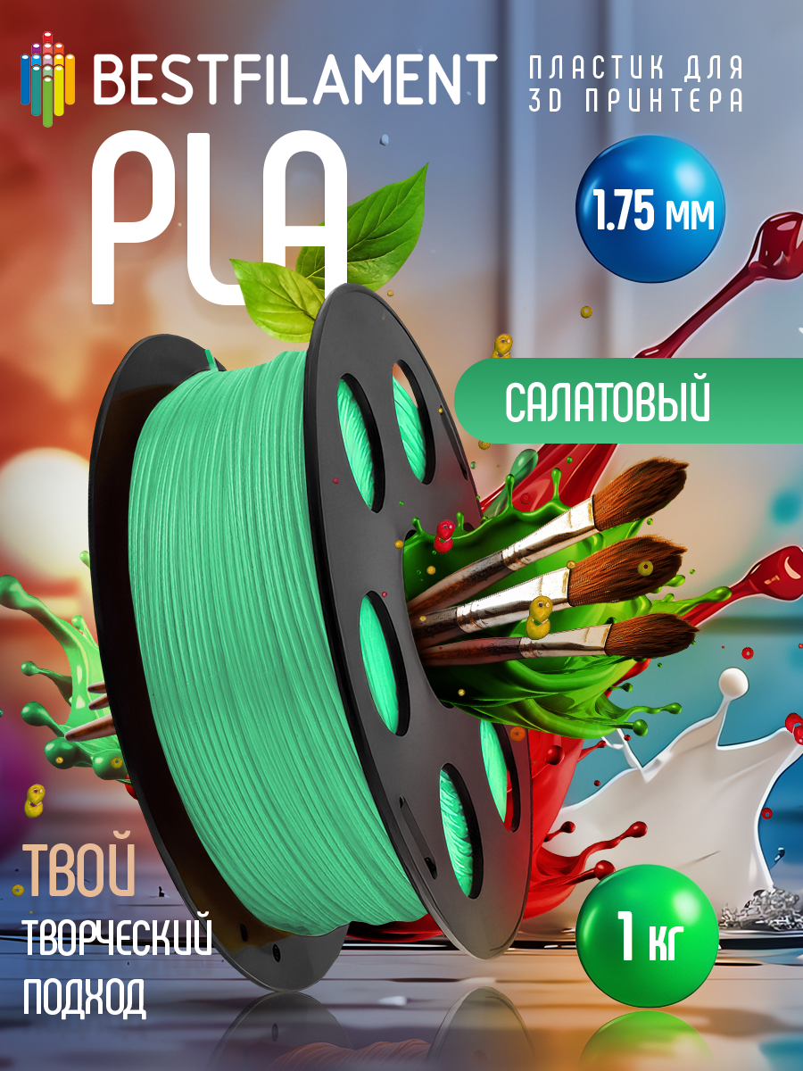 Bestfilament Катушка PLA пластика Bestfilament 1.75 мм 1кг, салатовая (st_pla_1kg_1.75_lime)