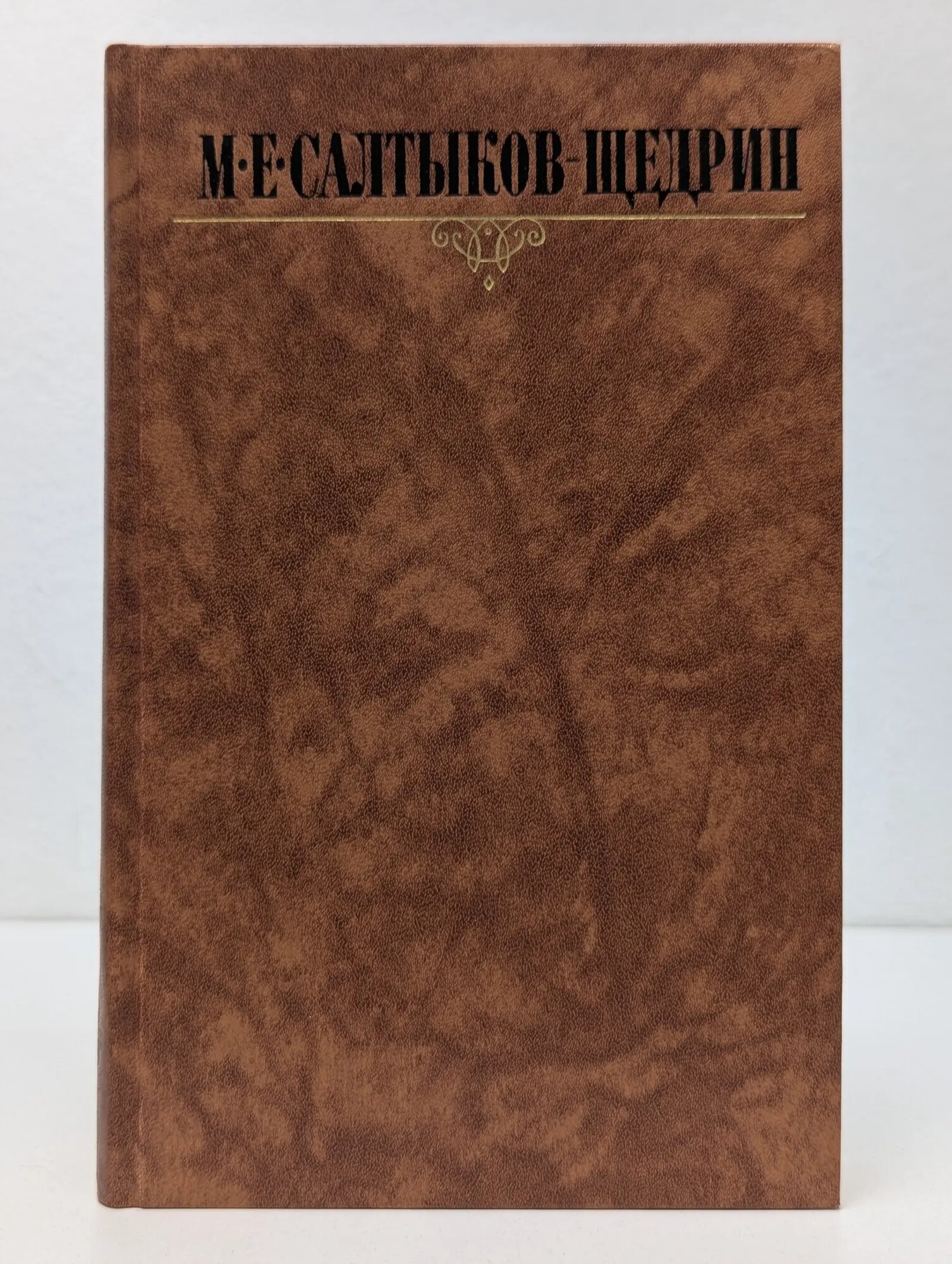 Михаил Салтыков-Щедрин. Собрание сочинений в 9 томах. Том 9 Салтыков-Щедрин Михаил Евграфович 1988