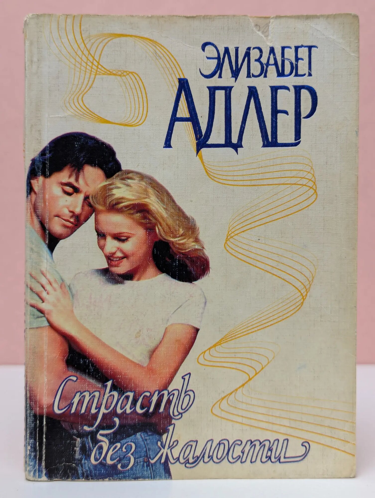 Страсть. Страсть без жалости Адлер Элизабет 2001