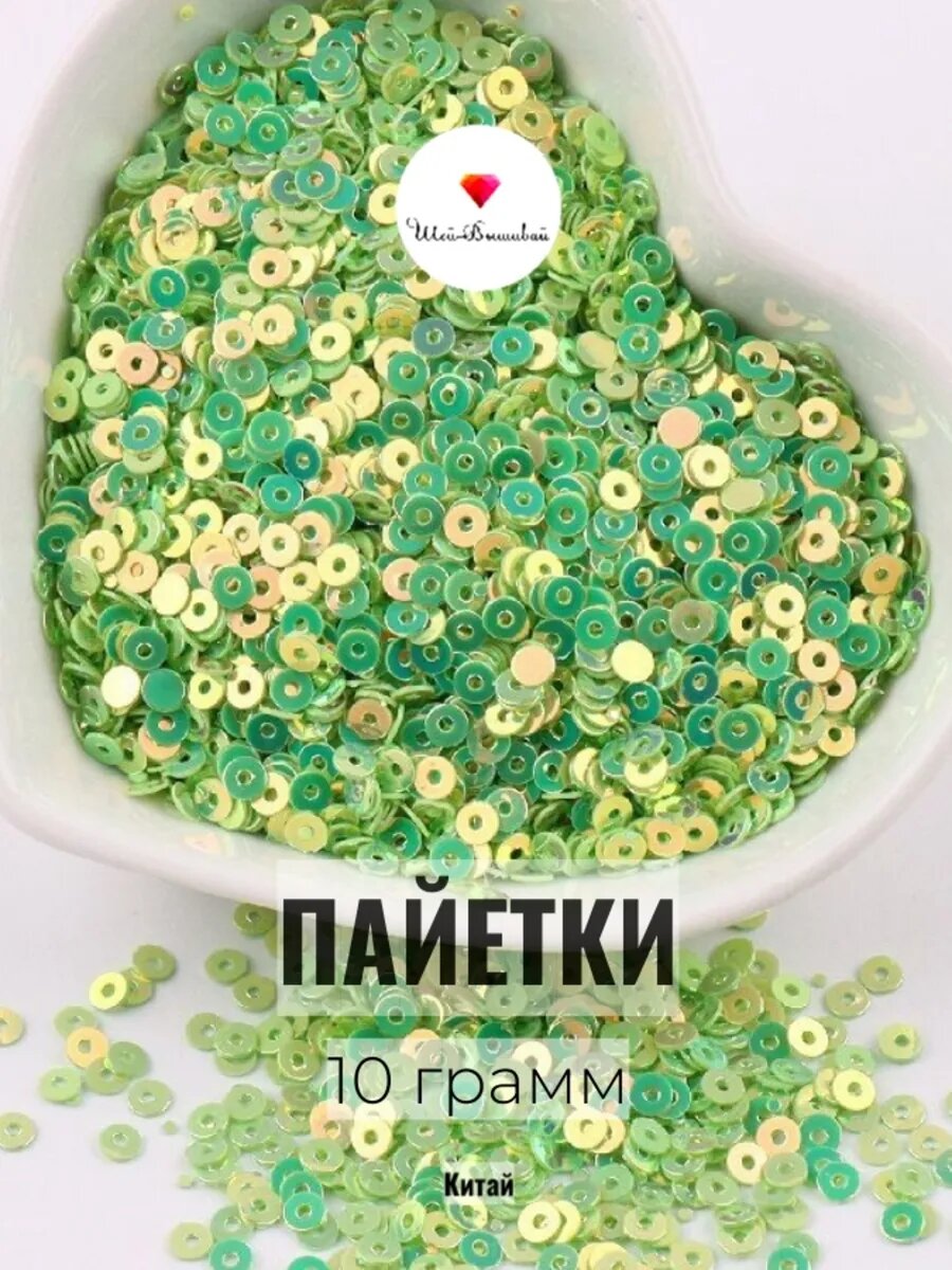 Пайетки 2 мм золотисто-салатовый 10 гр