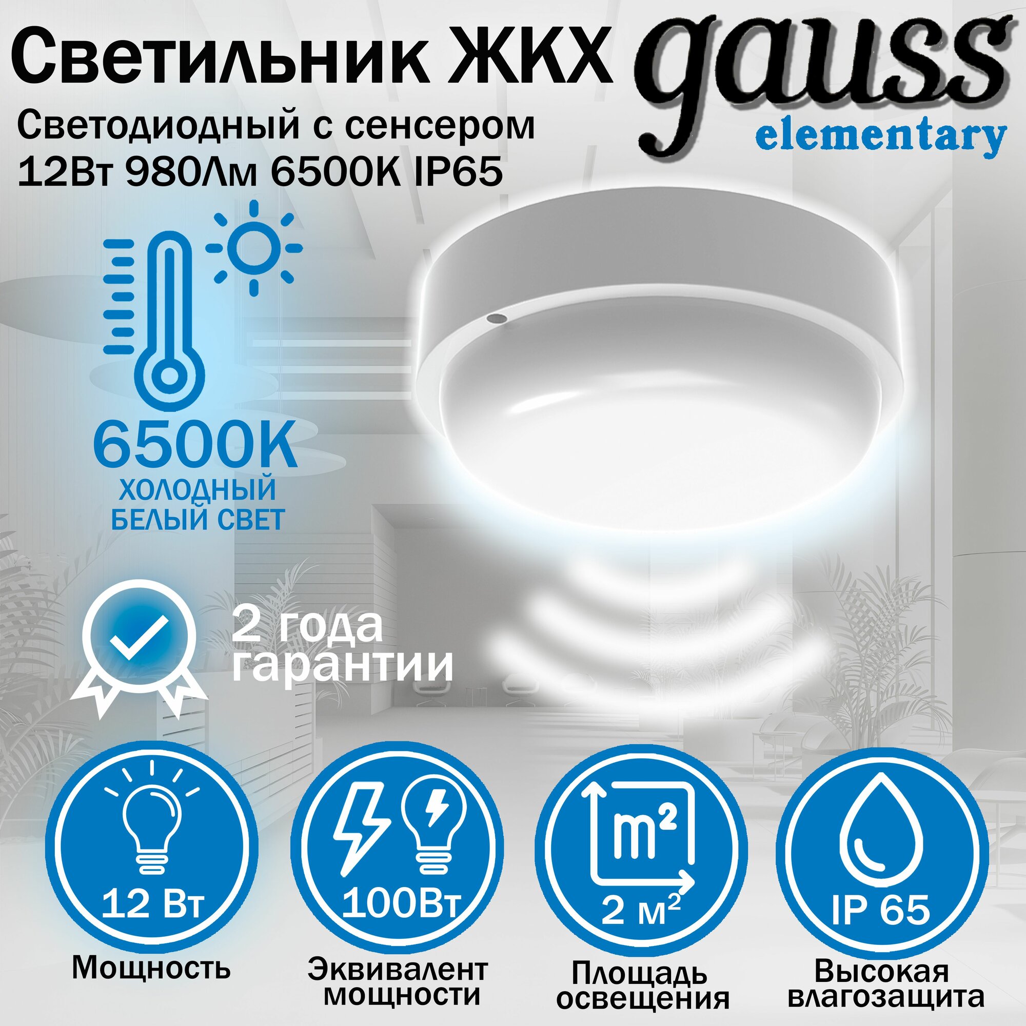 Светильник светодиодный Gauss Elementary IP65 D140x48 12W 980lm 6500K ЖКХ круглый c опт-микр сенсором 1/40, Gauss, 1 шт.