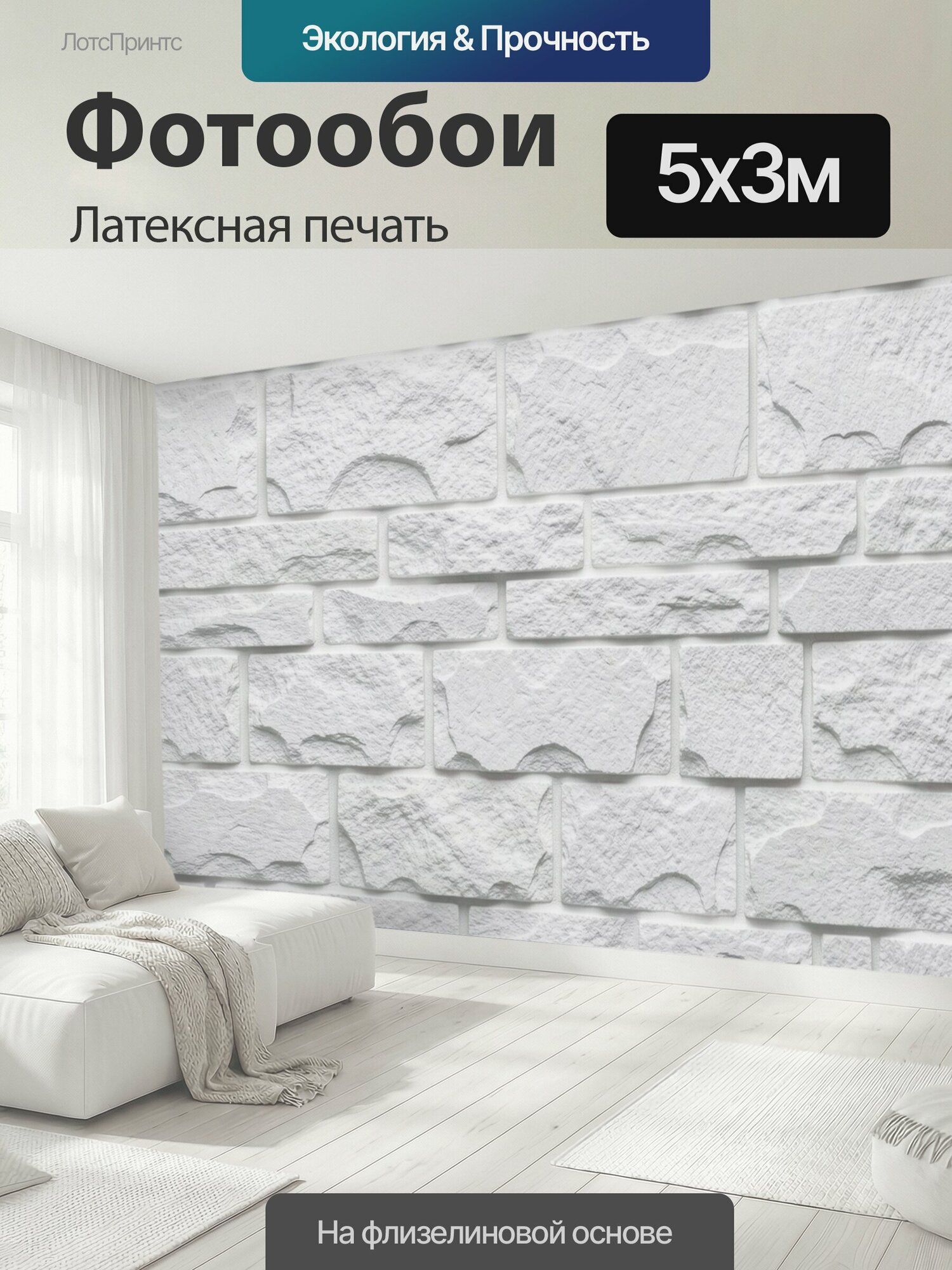 Фотообои моющиеся ударопрочные "Текстура белого кирпича. Рельефная фактура белой кирпичной кладки: неровные швы, полутоновые тени и мягкие." 500x300 см. латексная печать