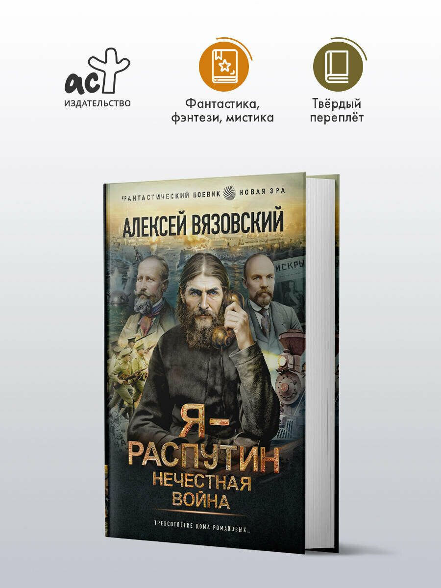 Я - Распутин. Нечестная война Алексей Вязовский, книга от издательства АСТ