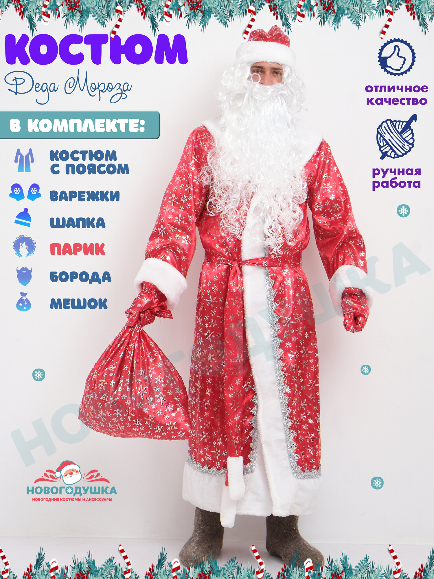 Костюм Дед Мороза новогодний взрослый, комплект с бородой "Новогодушка"