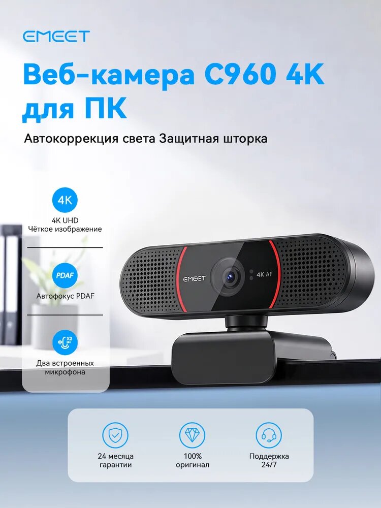 Веб-камера EMEET C960 4K для ПК - 4K UHD сенсор, PDAF автофокус, двойные микрофоны, угол обзора 73 , Plug&Play с защитной крышкой, совместима с популярными платформами для видеоконференций