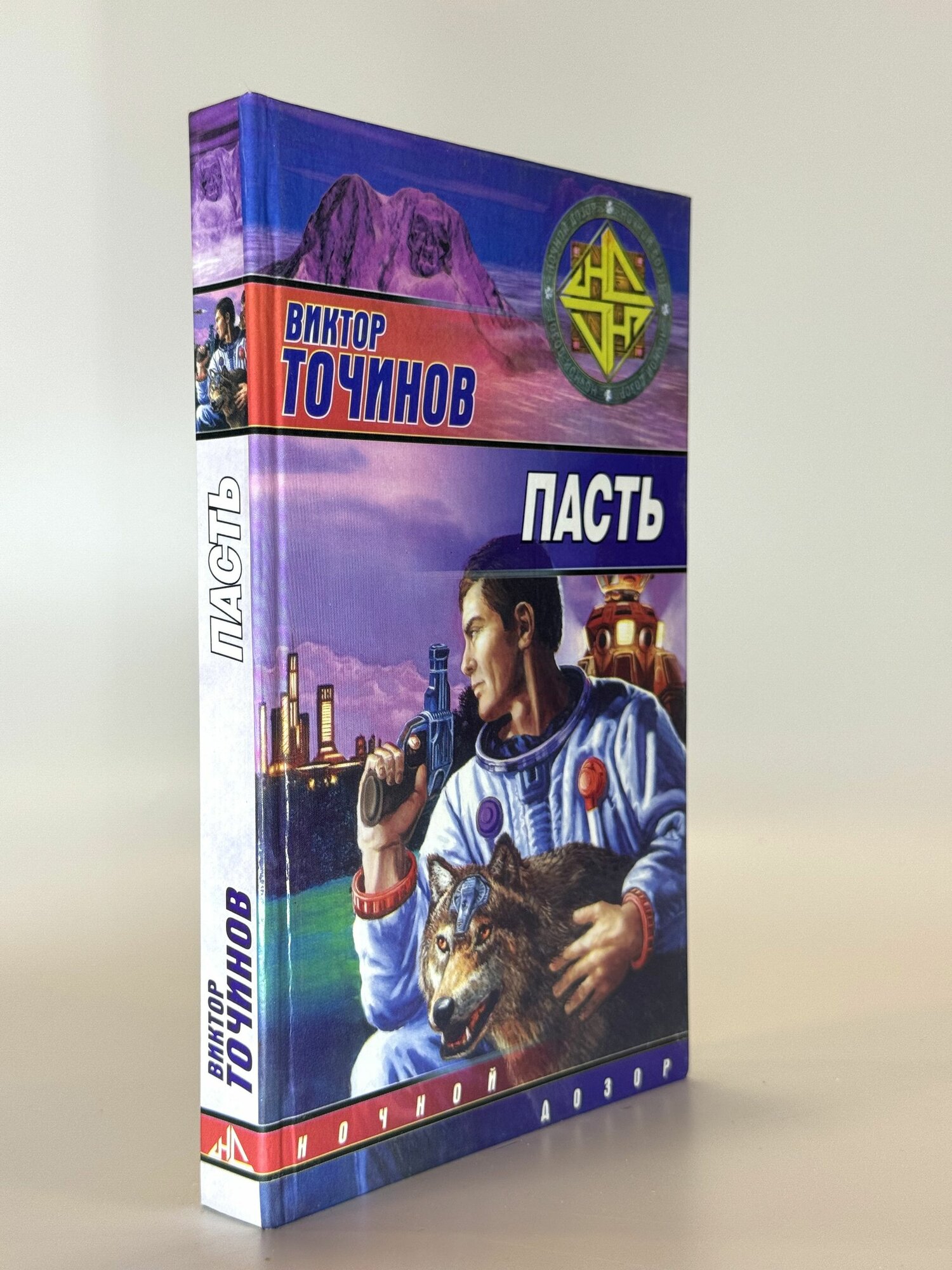 Пасть. Виктор Точинов. Букинистическая книга в отличном состоянии.