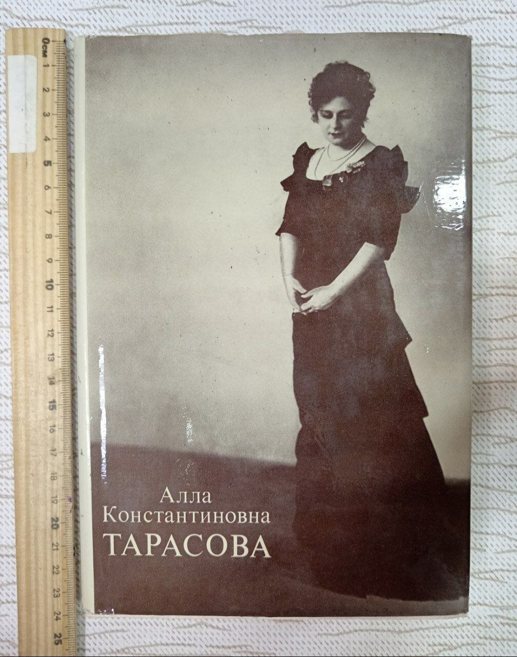 Алла Константиновна Тарасова. Документы и воспоминания