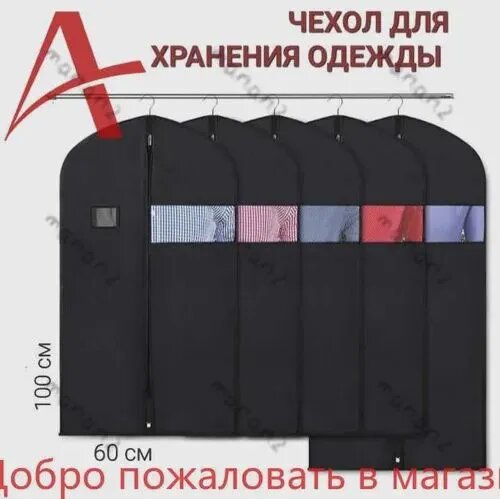 Чехол для одежды, 100 см х 60, 1 шт