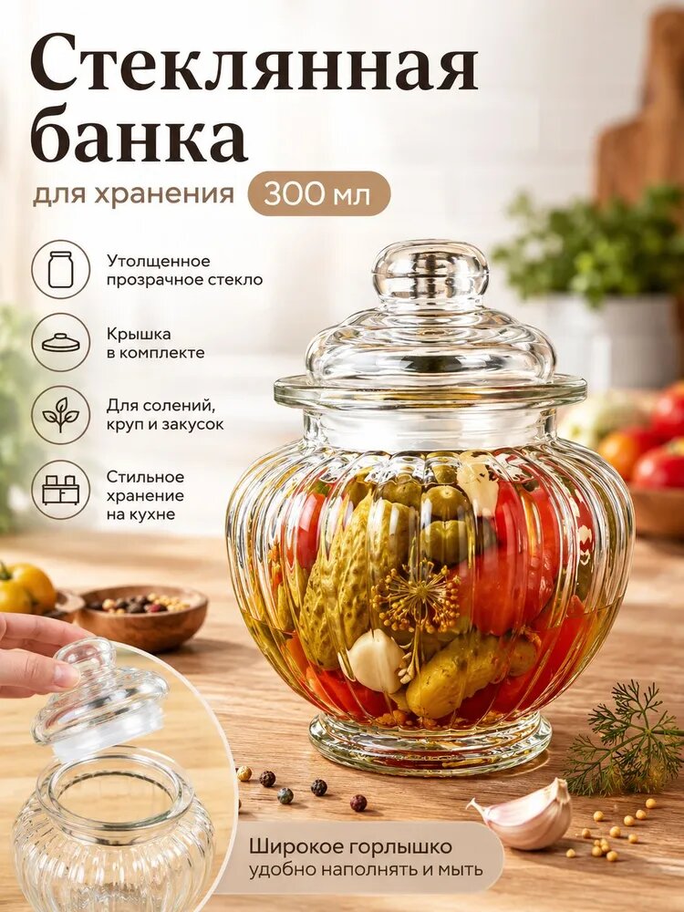 Банка для продуктов 300 мл 1 шт стекло