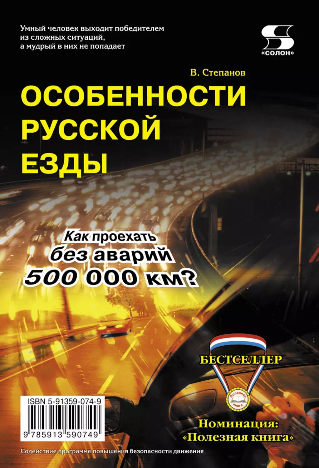 Особенности русской езды. Как проехать без аварий 500 000 км? [Цифровая книга]