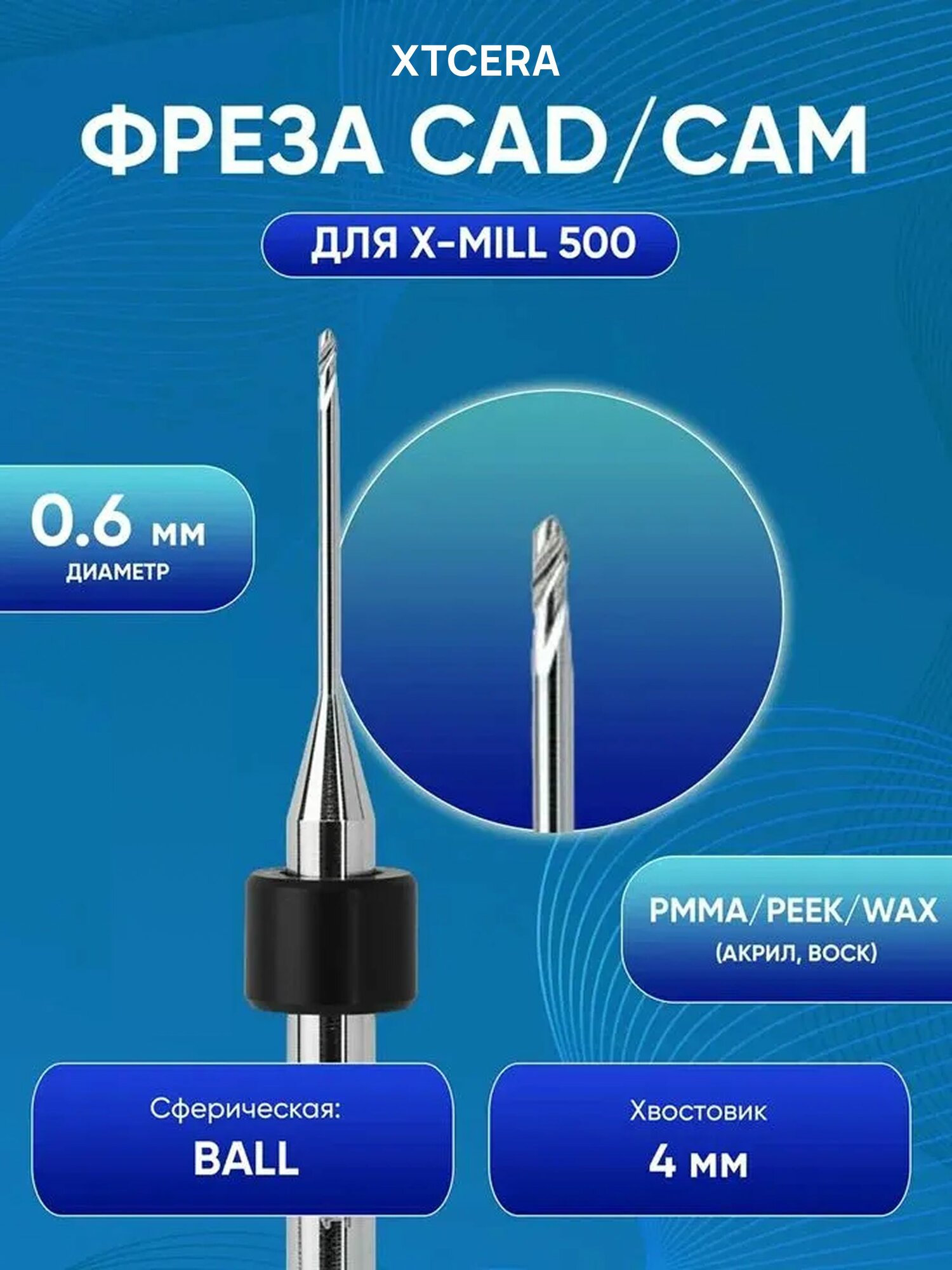 Фреза зуботехническая CAD/CAM по PMMA/PEEK/WAX, XTCERA X-MILL 500 0,6 мм, L 8 мм, сферическая (цанга 4 мм)