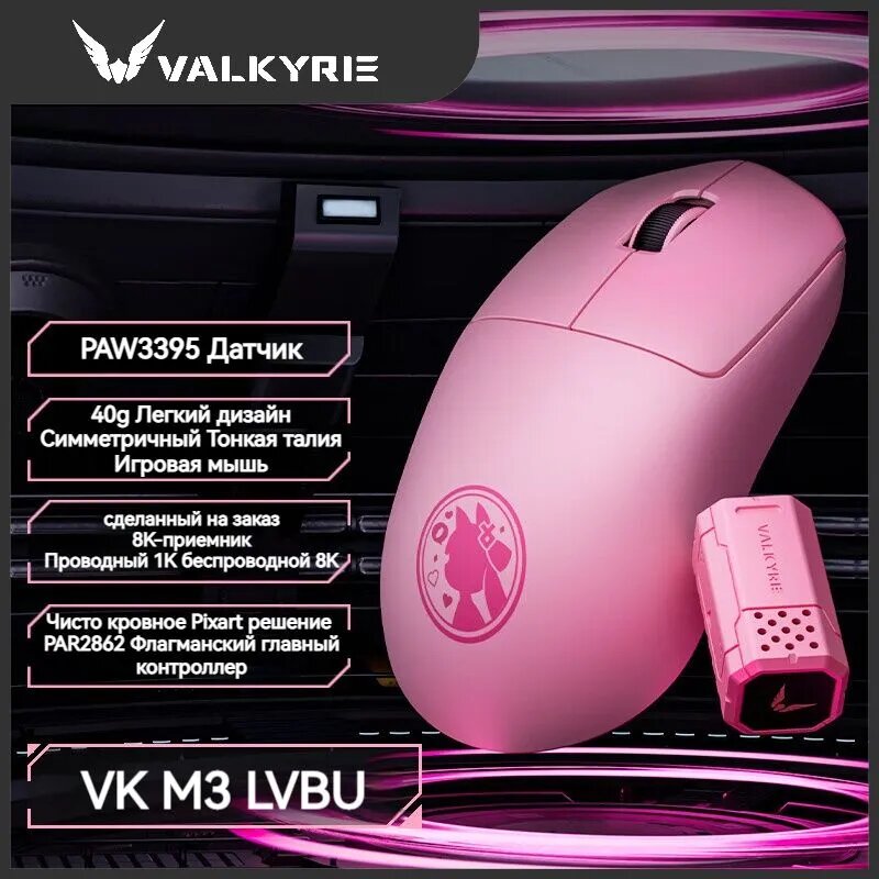 Valkyrie Игровая мышь беспроводная VALKYRIE VK M3 LVBU, светло-розовый