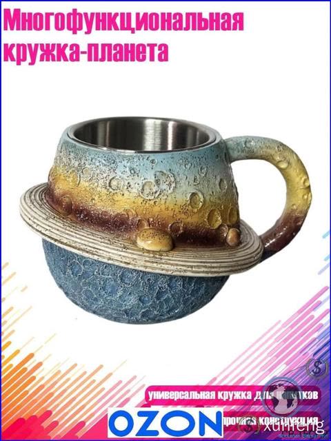 Кружка-планета с кольцами, многофункциональная, из нержавеющей стали, для кофе и чая, кубка с текстурой — фото 1