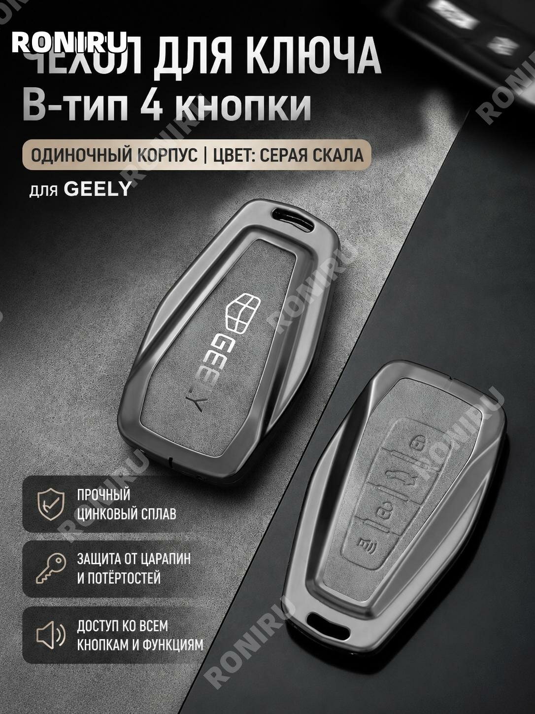 Чехол-корпус для ключа Geely4 кнопки, цинковый сплав, серый