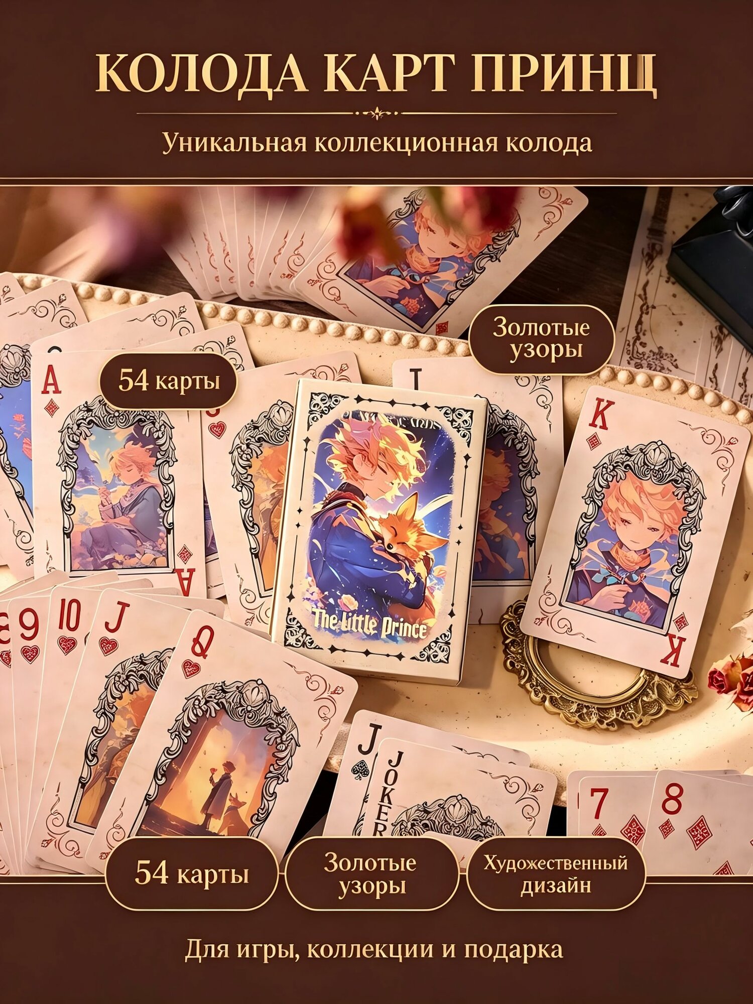 Игральные карты 'Маленький принц' - колода 54 карты, тематический дизайн, пластиковое покрытие
