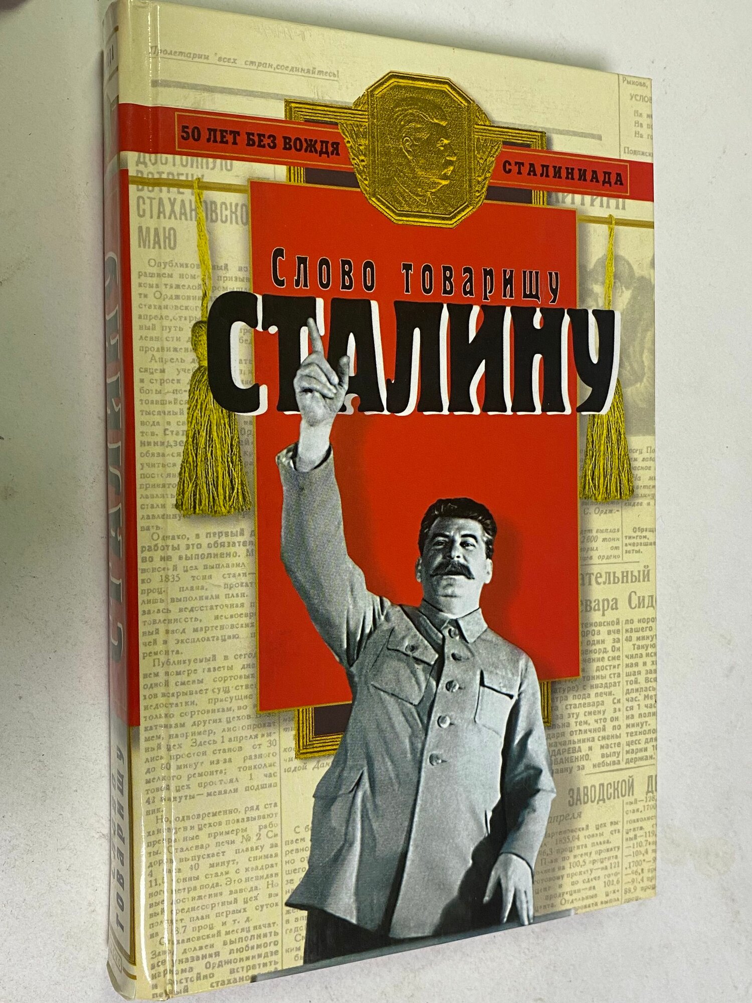 Слово товарищу Сталину
