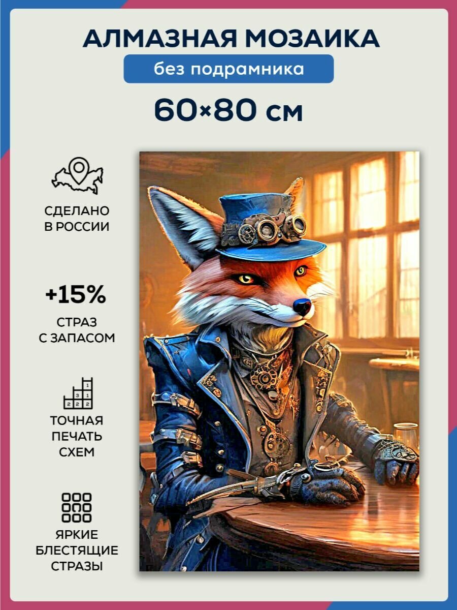 Алмазная мозаика 60x80 Лиса стимпанк без подрамника