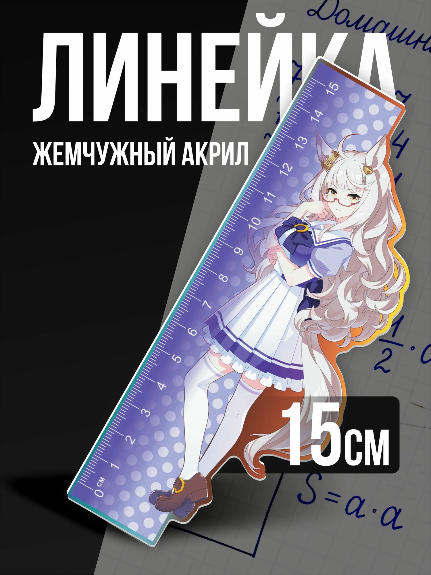 Линейка 15 см Umamusume Biwa Hayahide