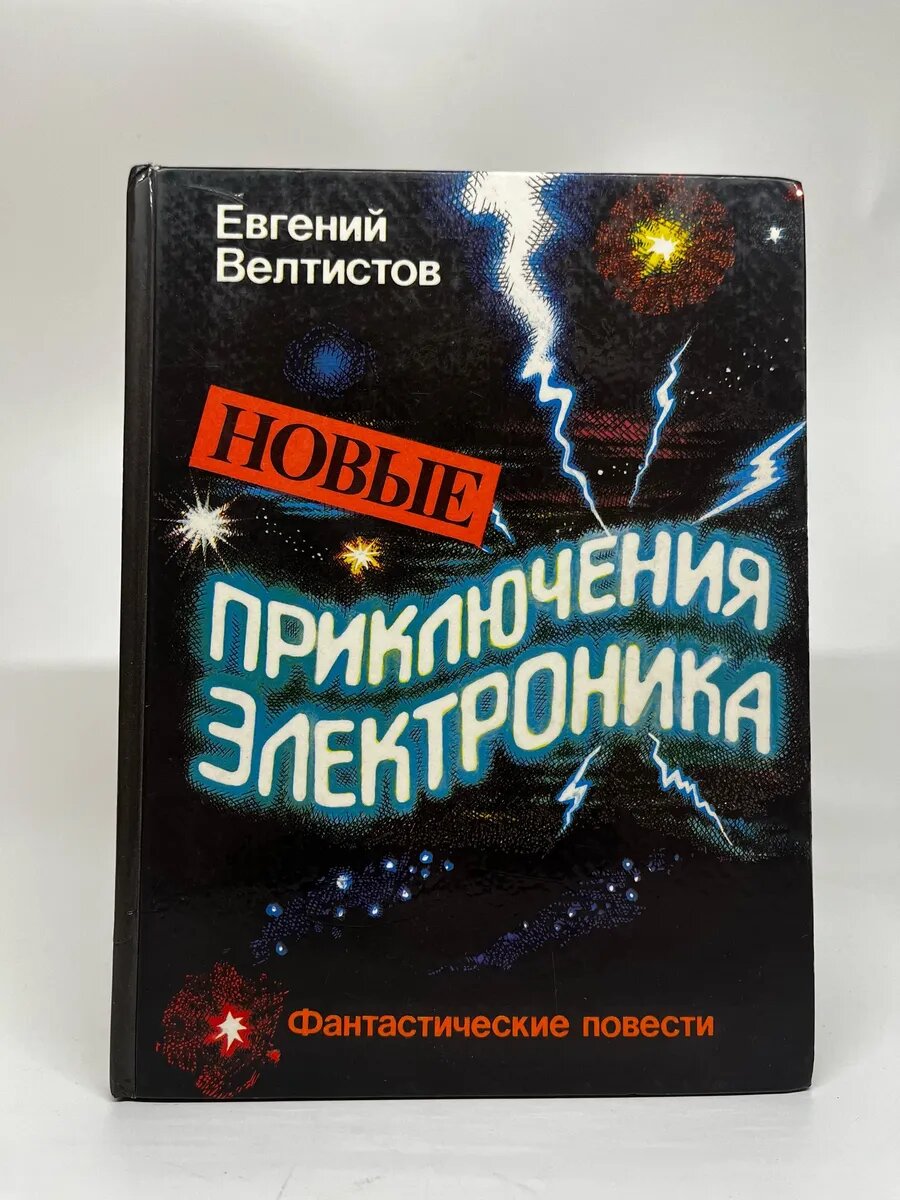 Новые приключения Электроника: Фантастические повести