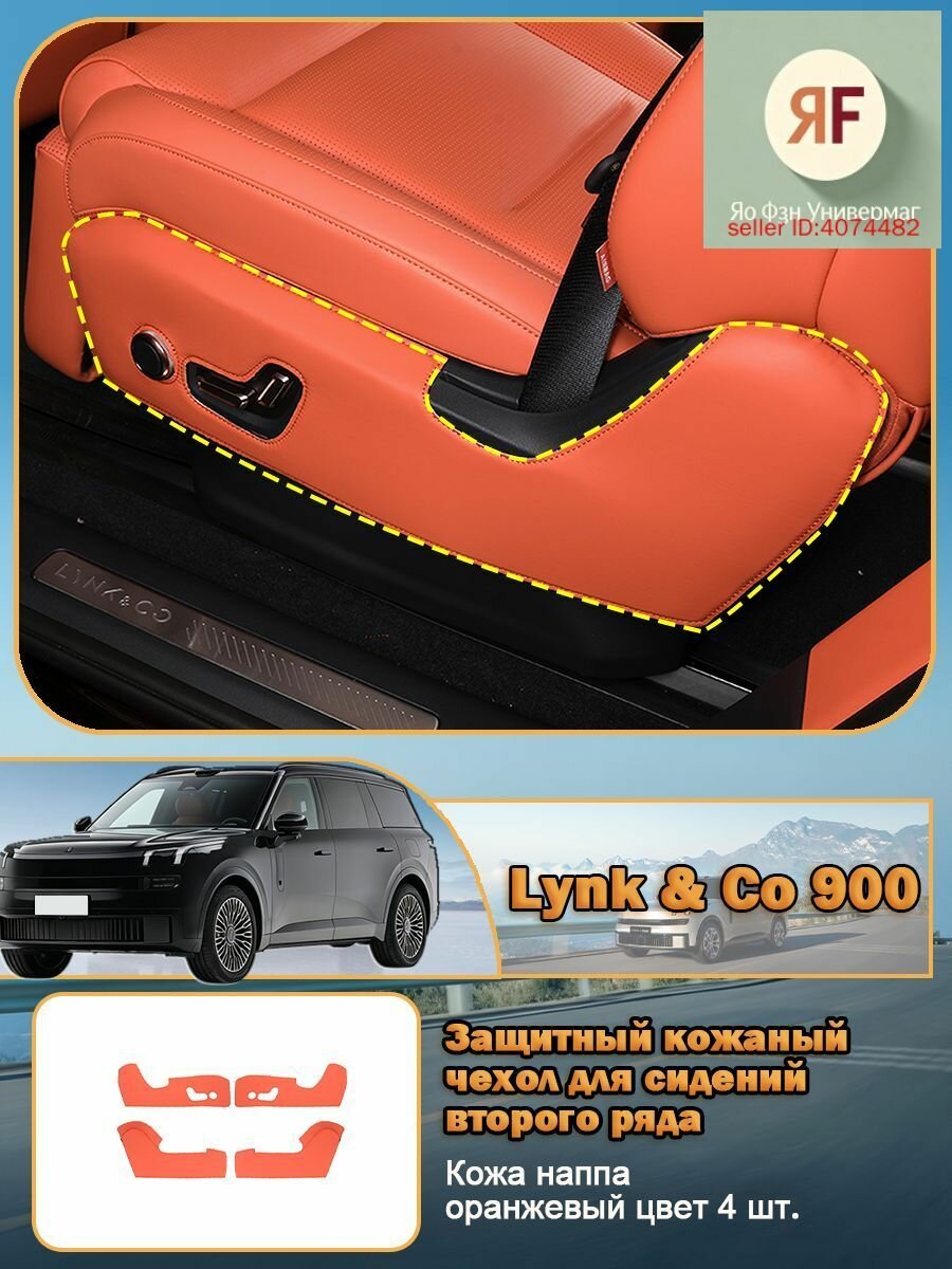 Защитные накладки на боковые сиденья второго ряда Lynk&Co 900 Защитный кожаный чехол для сидений второго ряда , Защитная накладка для среднего прохода сидений второго ряда, Модификация интерьера