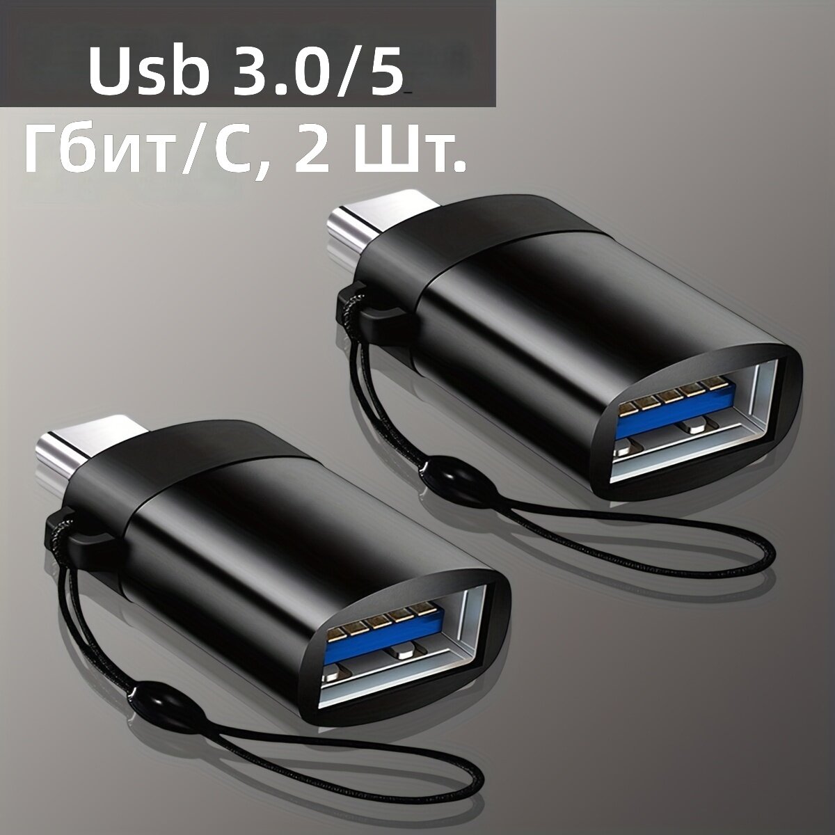 Портативный переходник USB-C на USB-A, 2 шт, тип-C мужской к USB 3.0 женский, с поддержкой OTG, со шнурком, черный
